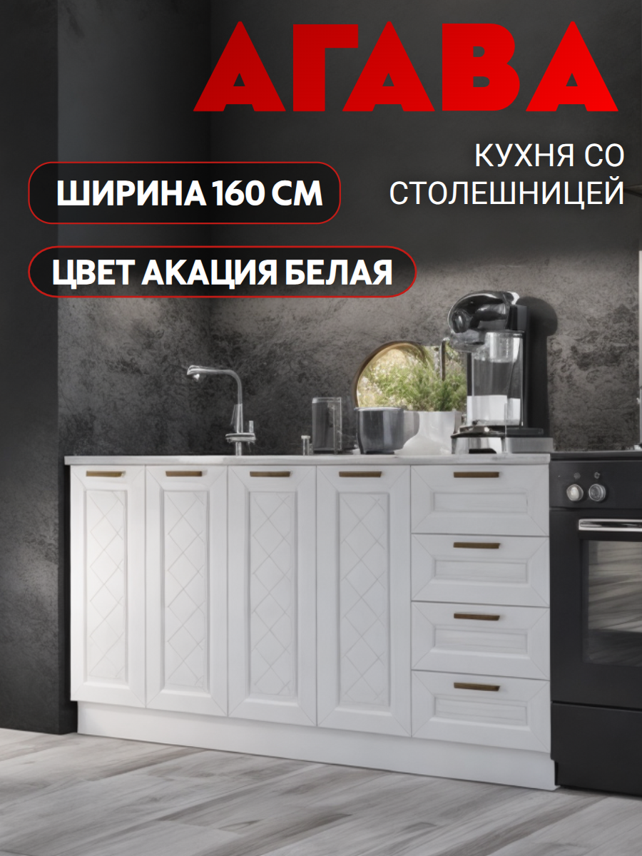 Кухонный гарнитур Агава, нижние модули со столешницей, ширина 160 см, цвет Акация белая