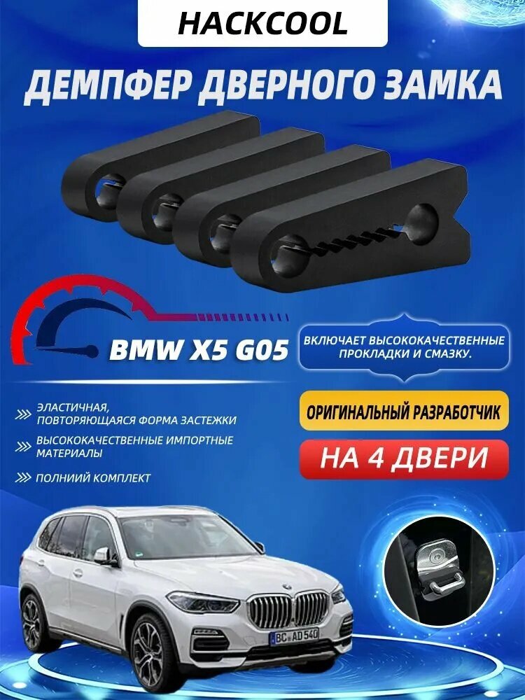 Применимо к БМВ X5 G05 ( BMW X5 G05 ) демпферы замков дверей на 4 шт двери + смазка