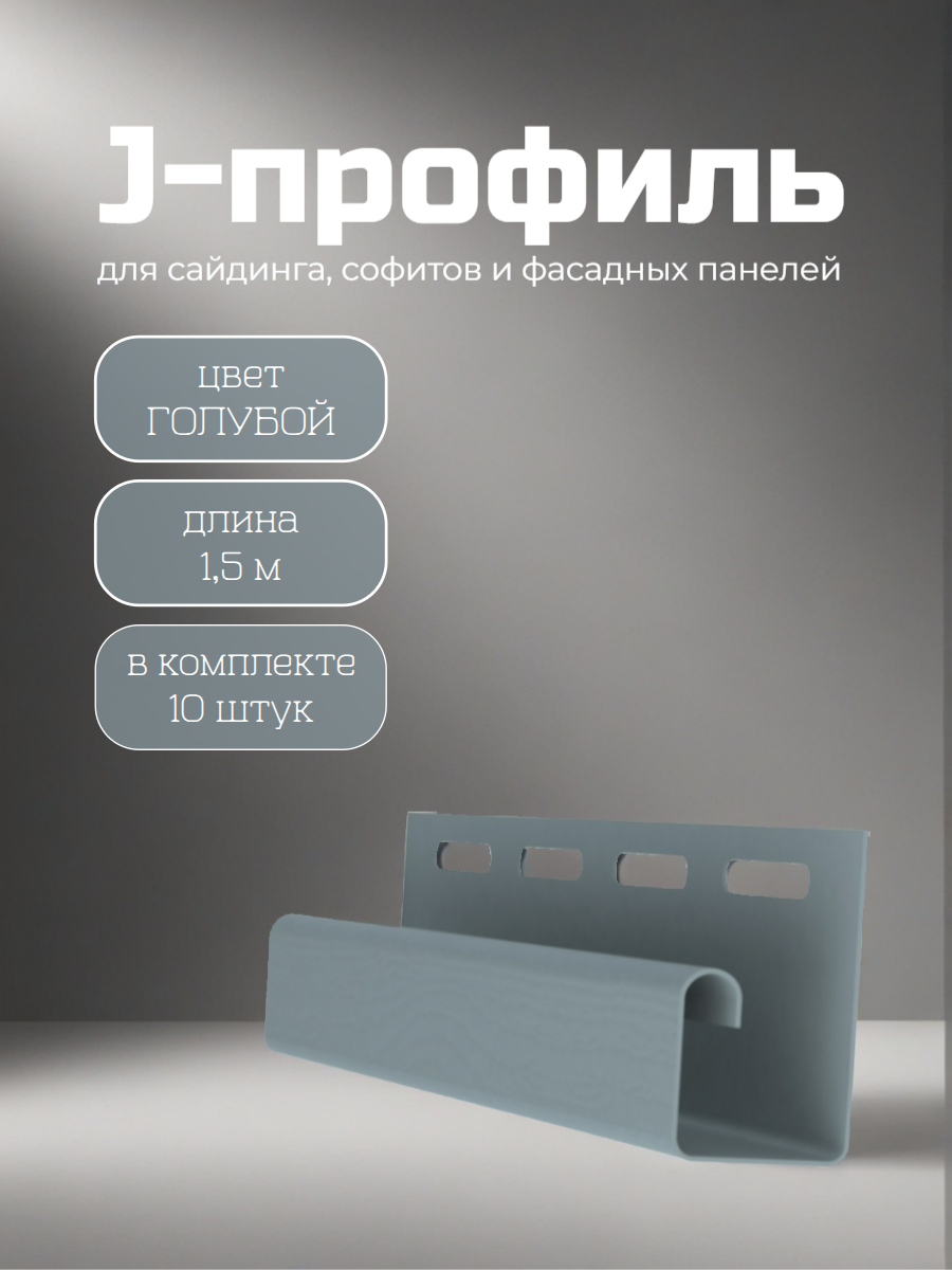 J-профиль голубой 1.5 метра, 10 штук, для сайдинга, софитов и фасадных панелей