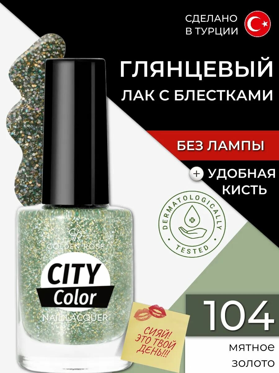 Golden Rose Лак для ногтей City Color Nail Lacquer цвет 104 Стойкий и блестящий глиттер