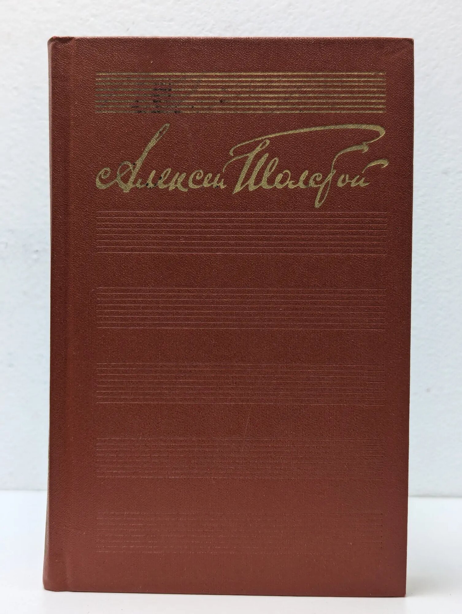 Алексей Толстой. Собрание сочинений в 10 томах. Том 1 Толстой Алексей Николаевич 1982