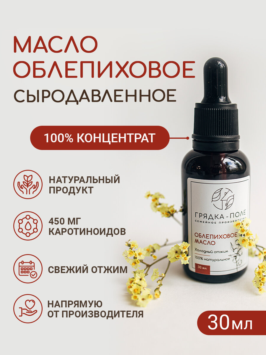 Масло облепиховое сыродавленное холодного отжима Грядка-Поле, 30 мл.