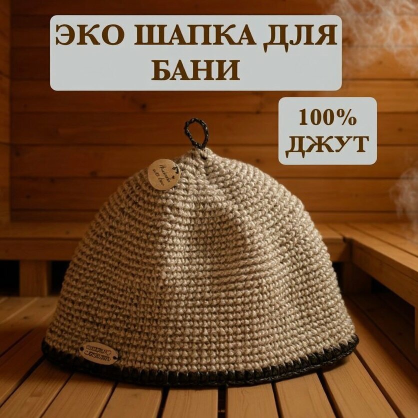 Шапка для бани из джута, эко шапка для бани, размер универсальный