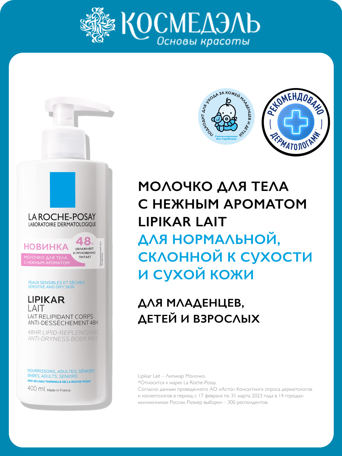Молочко Lipikar La Roche-Posay, увлажняющее, для сухой кожи, аромат акватических нот, 400 мл.