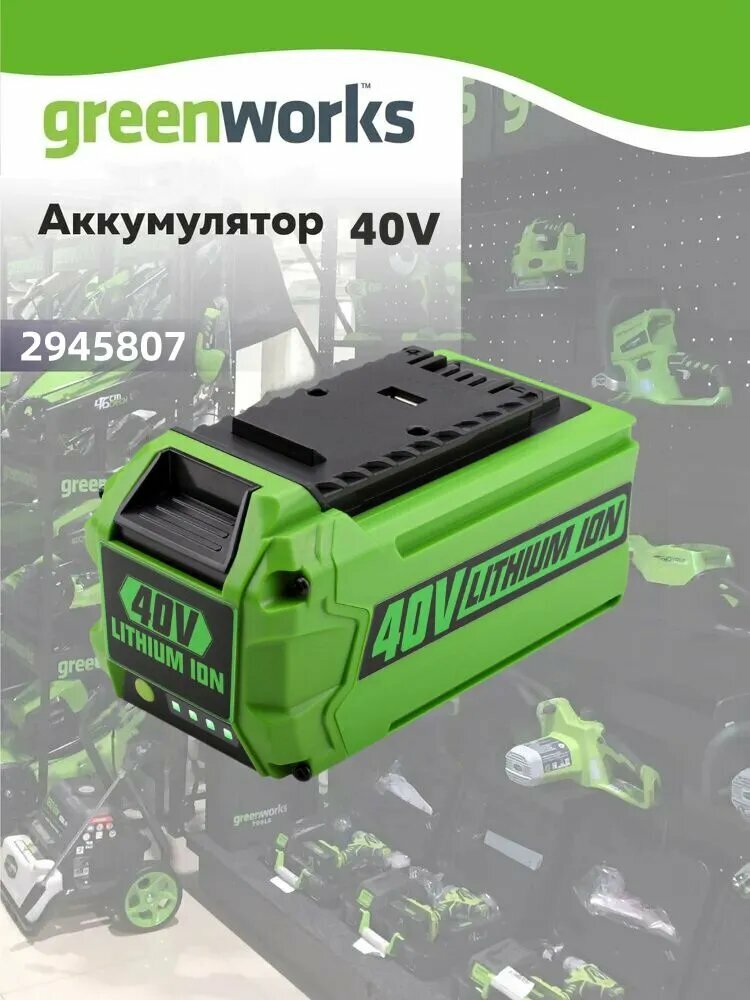 Аккумулятор Greenworks G40B6, 40V, 6Ah, светодиодный индикатор