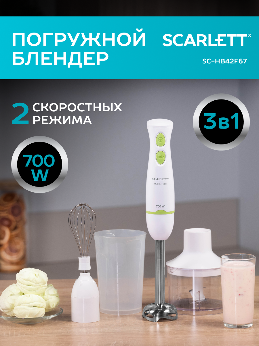 Блендер погружной SCARLETT SC-HB42F67 с режимом Turbo, нож MULTIEFFECT