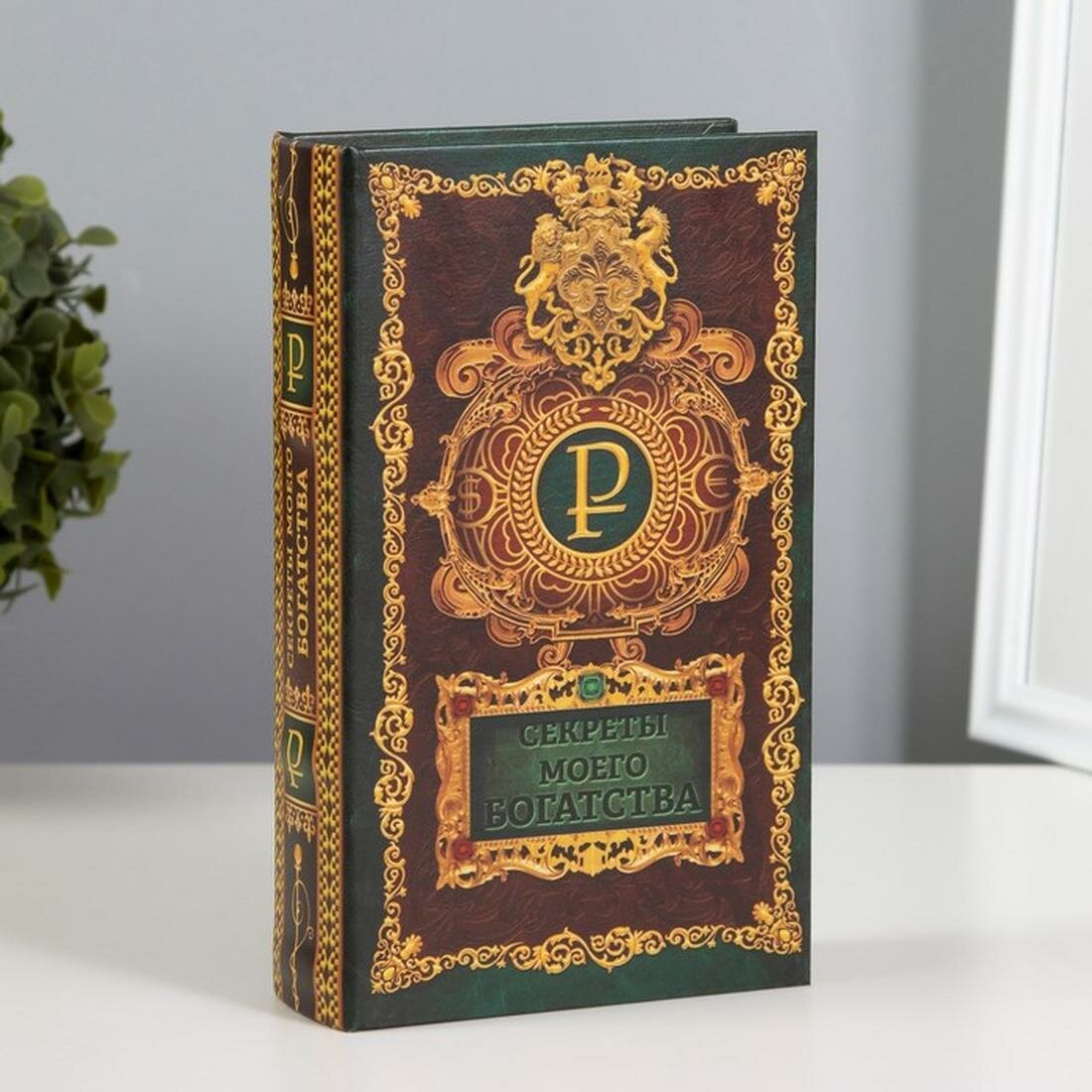 Шкатулка книга-сейф «Секреты моего богатства», дерево, с замком, 21×13×5 см