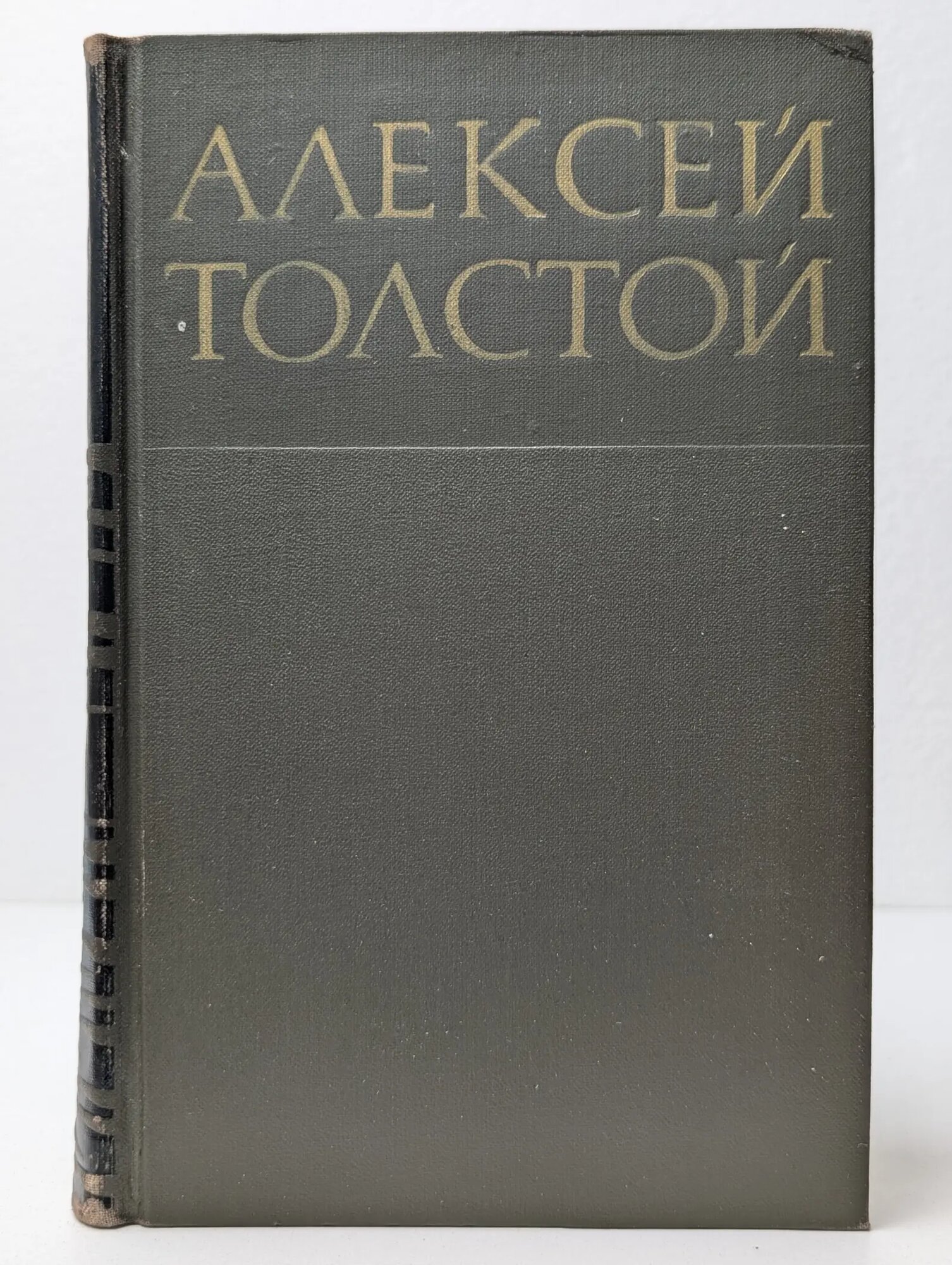 Алексей Толстой. Собрание сочинений в 8 томах. Том 1 Толстой Алексей Николаевич 1972