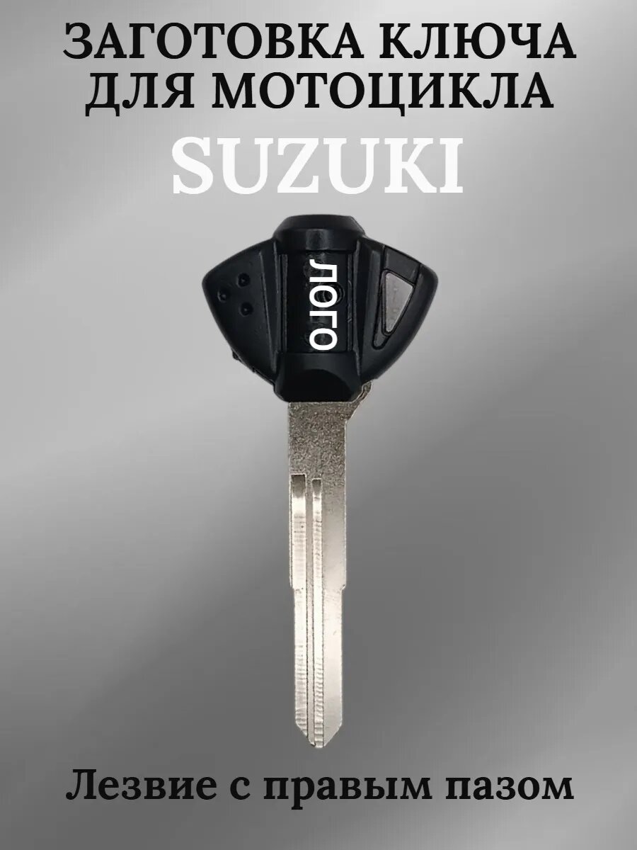 Заготовка ключа для мотоцикла Suzuki GSXR600 К7 / Сузуки, лезвие с правым пазом