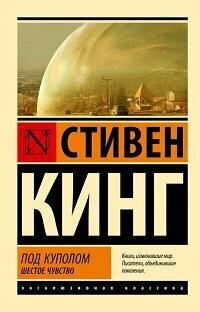 Книга "Под Куполом : роман. В 2 т. Т.2. Шестое чувство"
