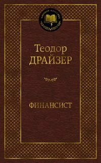 Книга "Финансист : роман"