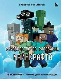 Книга "Руководство по рисованию Майнкрафта : 38 пошаговых уроков для начинающих"