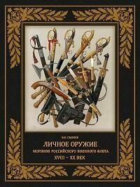 Книга "Личное оружие моряков российского военного флота XVIII-XX вв."