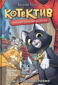 Книга "Дом с привидениями : роман"