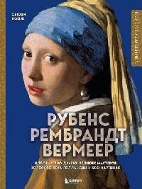 Книга "Рубенс, Рембрандт, Вермеер и творчество других великих мастеров Золотого века Голландии в 500 картинах"