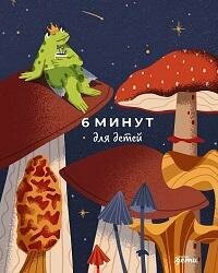 Книга "6 минут для детей : Первый мотивационный ежедневник ребенка (для девочек)"