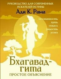 Бхагавад-гита: простое объяснение : руководство для современных искателей истины