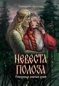 Невеста полоза. Пленница златых очей