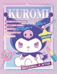 Книга "Kuromi. Веселись и играй (с наклейками)"