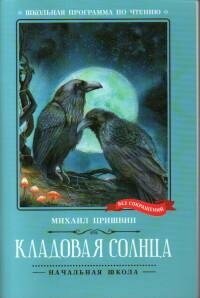 Книга "Кладовая солнца : сказка-быль"