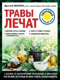 Травы лечат