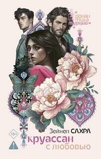 Книга "Круассан с любовью : роман"