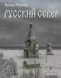 Книга "Русский Север"