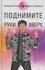 Книга "Поднимите Руки Вверх"