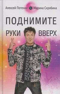 Книга "Поднимите Руки Вверх"