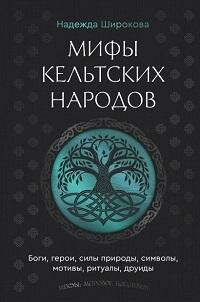 Книга "Мифы кельтских народов. Боги, герои, силы природы, символы, мотивы, ритуалы, друиды"