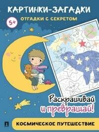 Книга "Космическое путешествие. Отгадки с секретом. Картинки-загадки : 5+"
