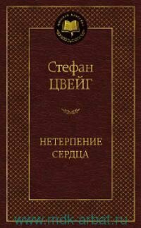 Книга "Нетерпение сердца : роман"