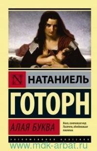 Книга "Алая буква : роман"