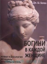 Книга "Богини в каждой женщине : Новая психология женщины. Архетипы богинь"