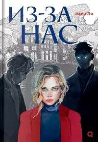Книга "Из-за нас : роман"