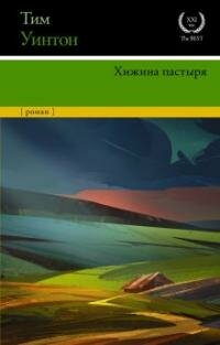 Книга "Хижина пастыря : роман"