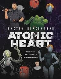Книга "Рисуем персонажей Atomic Heart : пошаговые мастер-классы для начинающих"