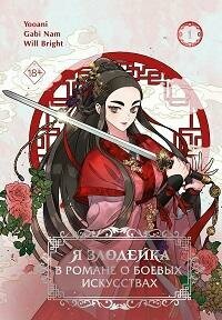 Книга "Я злодейка в романе о боевых искусствах. Т.1"