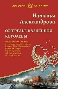 Книга "Ожерелье казненной королевы : роман"