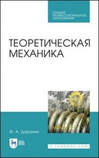 Книга "Теоретическая механика : учебное пособие для СПО"