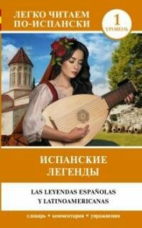 Книга "Испанские легенды = Las Leyendas Espanolas y Latinoamericanas. Уровень 1"