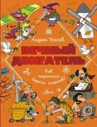 Книга "Вечный двигатель, или Как научиться беречь энергию?"