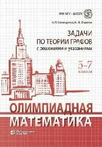 Книга "Олимпиадная математика : Задачи по теории графов с решениями и указаниями : 5-7-й классы : учебно-методическое пособие"