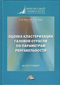 Оценка кластеризации газовой отрасли по параметрам рентабельности : монография