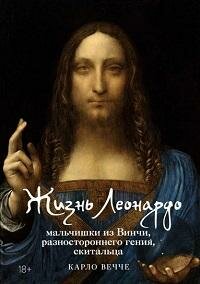 Книга "Жизнь Леонардо, мальчишки из Винчи, разностороннего гения, скитальца"