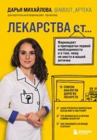 Лекарства от. : фармацевт о препаратах первой необходимости и о том, чему не место в вашей аптечке