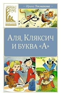 Книга "Аля, Кляксич и буква «А"
