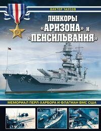 Книга "Линкоры «Аризона» и «Пенсильвания». Мемориал Перл-Харбора и флагман ВМС США"