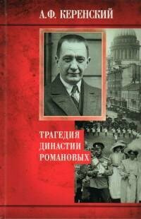 Книга "Трагедия династии Романовых"
