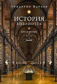Книга "История библиотек : Коллекционеры. Тексты. Здания"